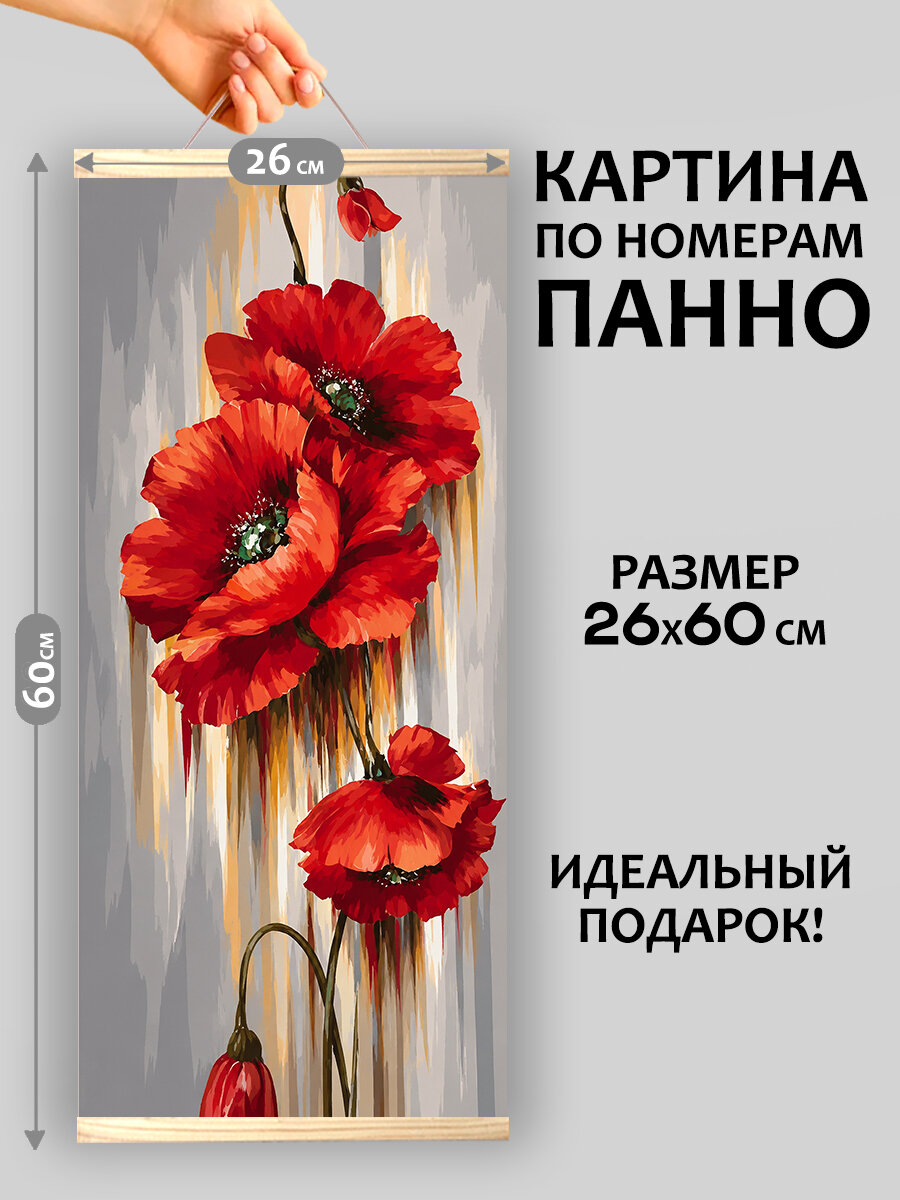 Красные маки, картина-панно по номерам на холсте Флюид 26х60 см