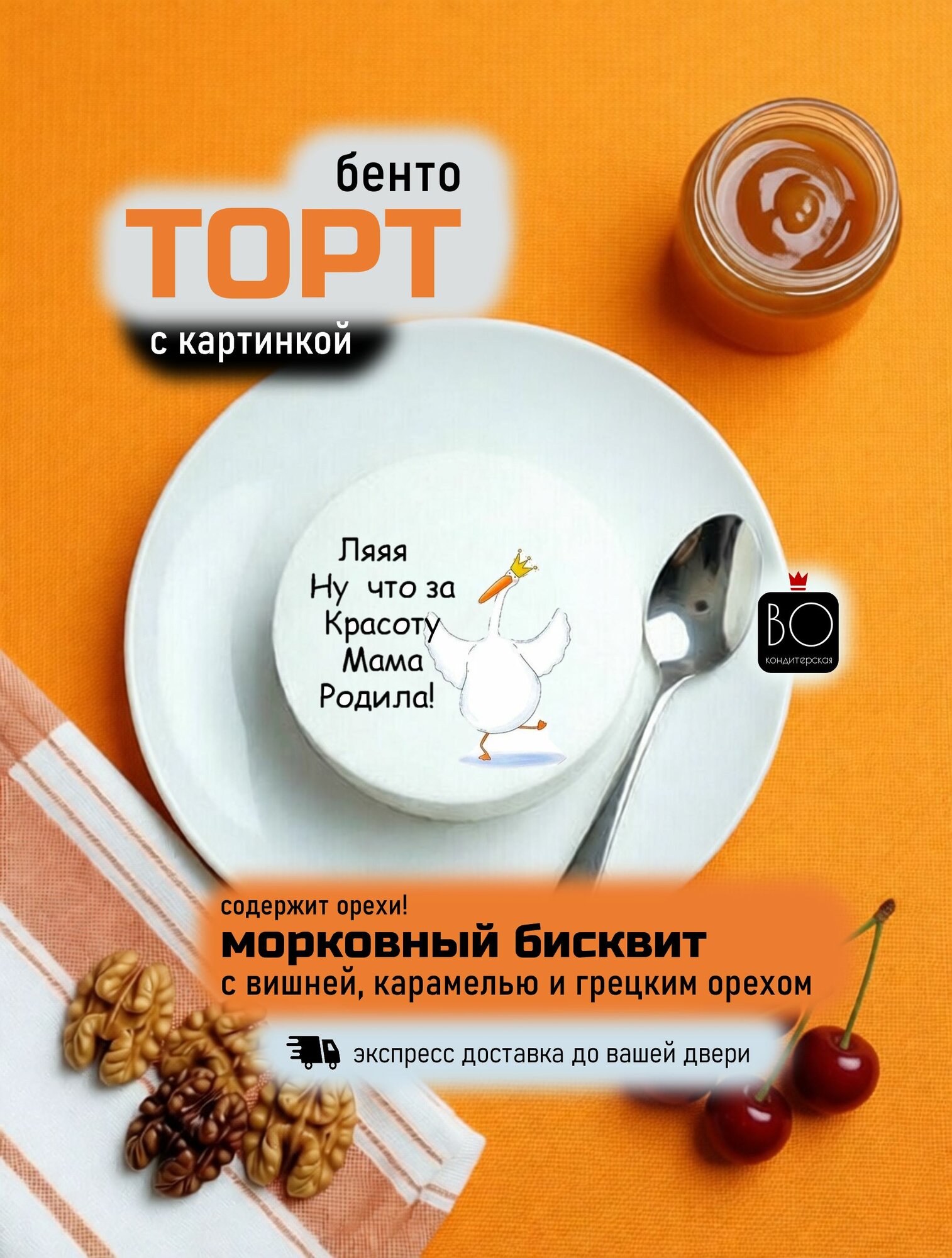 Бенто-торт с картинкой и надписью (гусь) с вишней и карамелью и морковным бисквитом