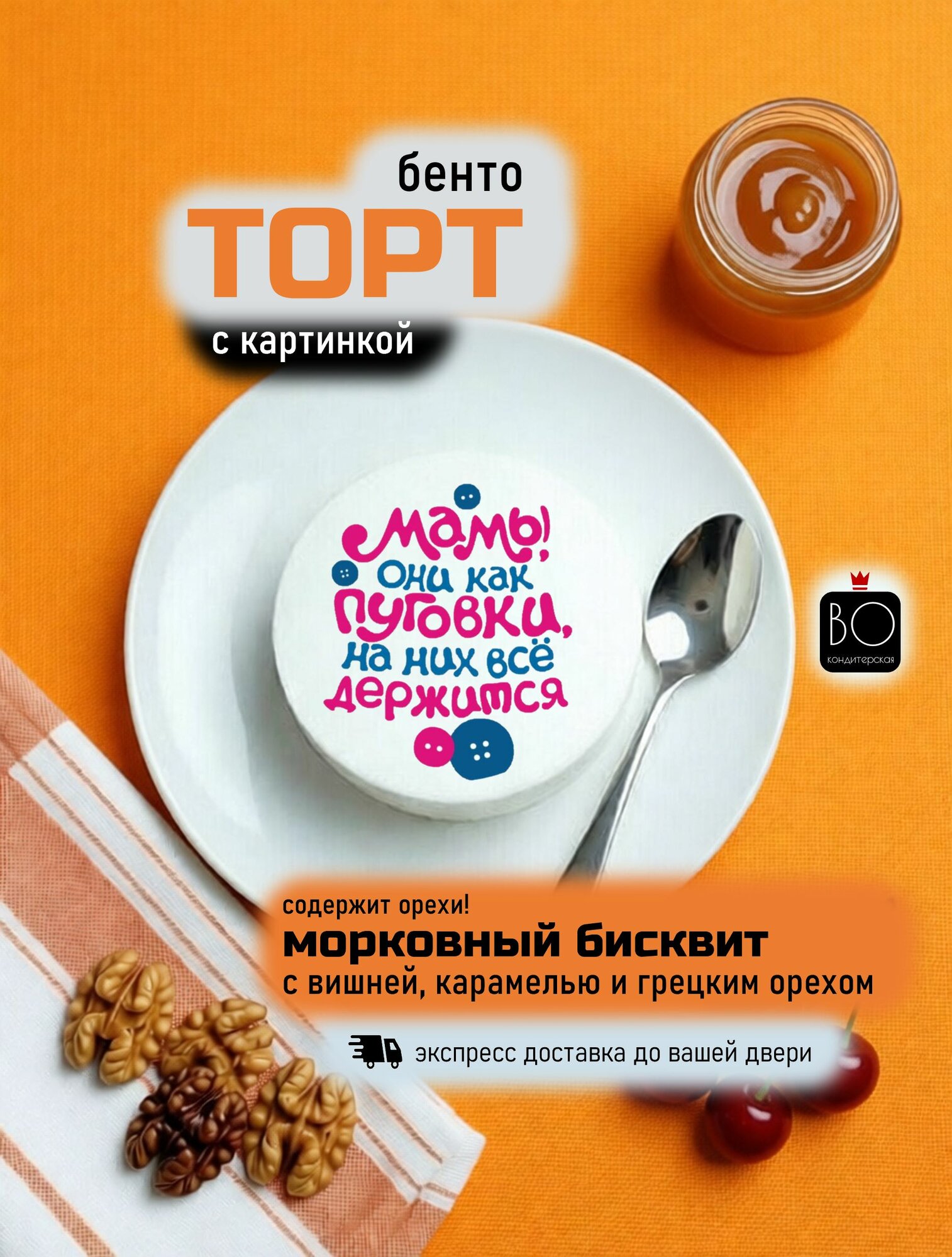 Бенто-торт Мамы они как пуговки, на них все держится морковный с вишней и карамелью