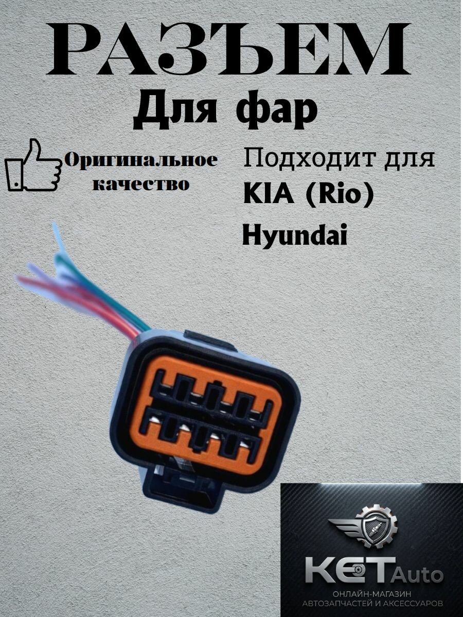 Разъем фар для KIA Rio и Hyundai