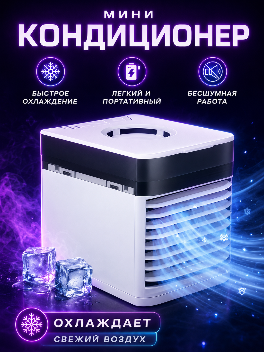 Мини-кондиционер USB 3X ULTRA, Портативный мобильный мини кондиционер для дома, дачи, офиса, Белый
