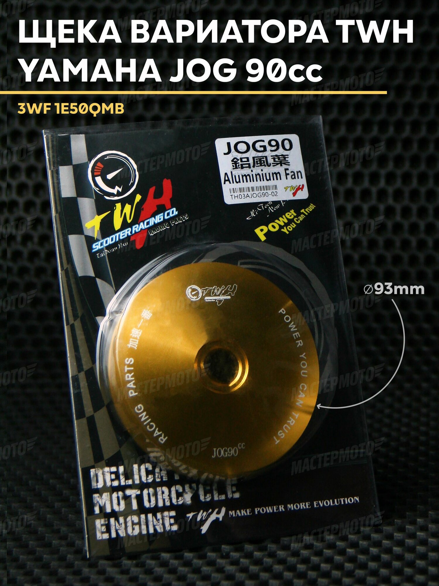 Ответная щека вариатора TWH для скутера Ямаха Джог 90cc (16 мм) Yamaha Jog 3WF и китайский скутер 1e50QMB