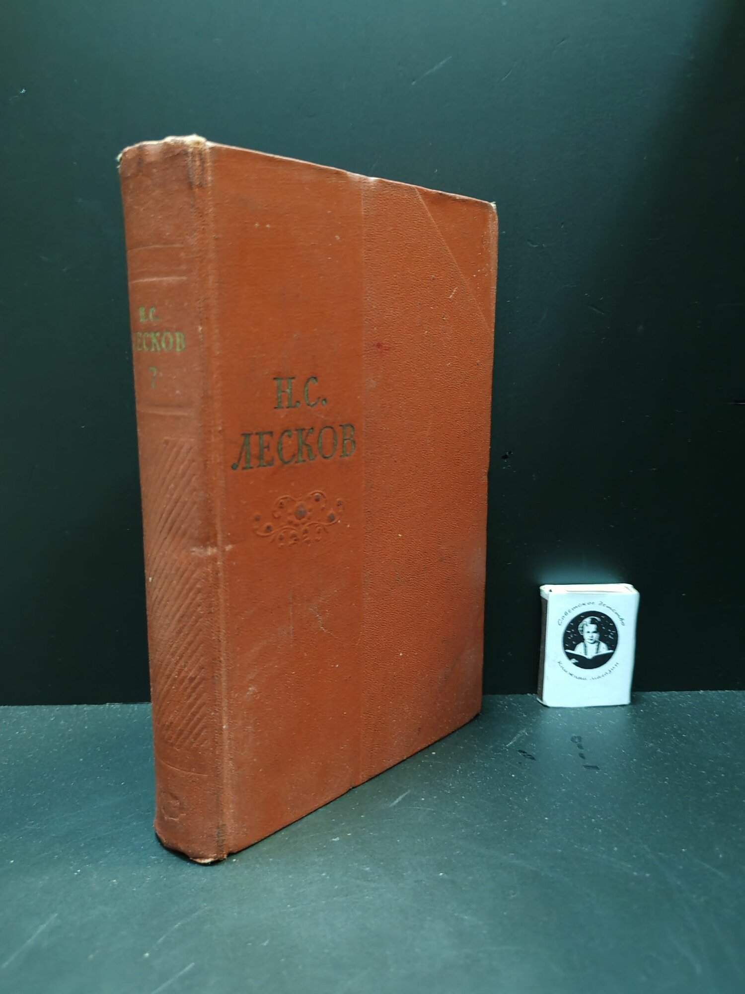 Н. С. Лесков. Том 7 из Собрание сочинений в одиннадцати томах (1958 г.)