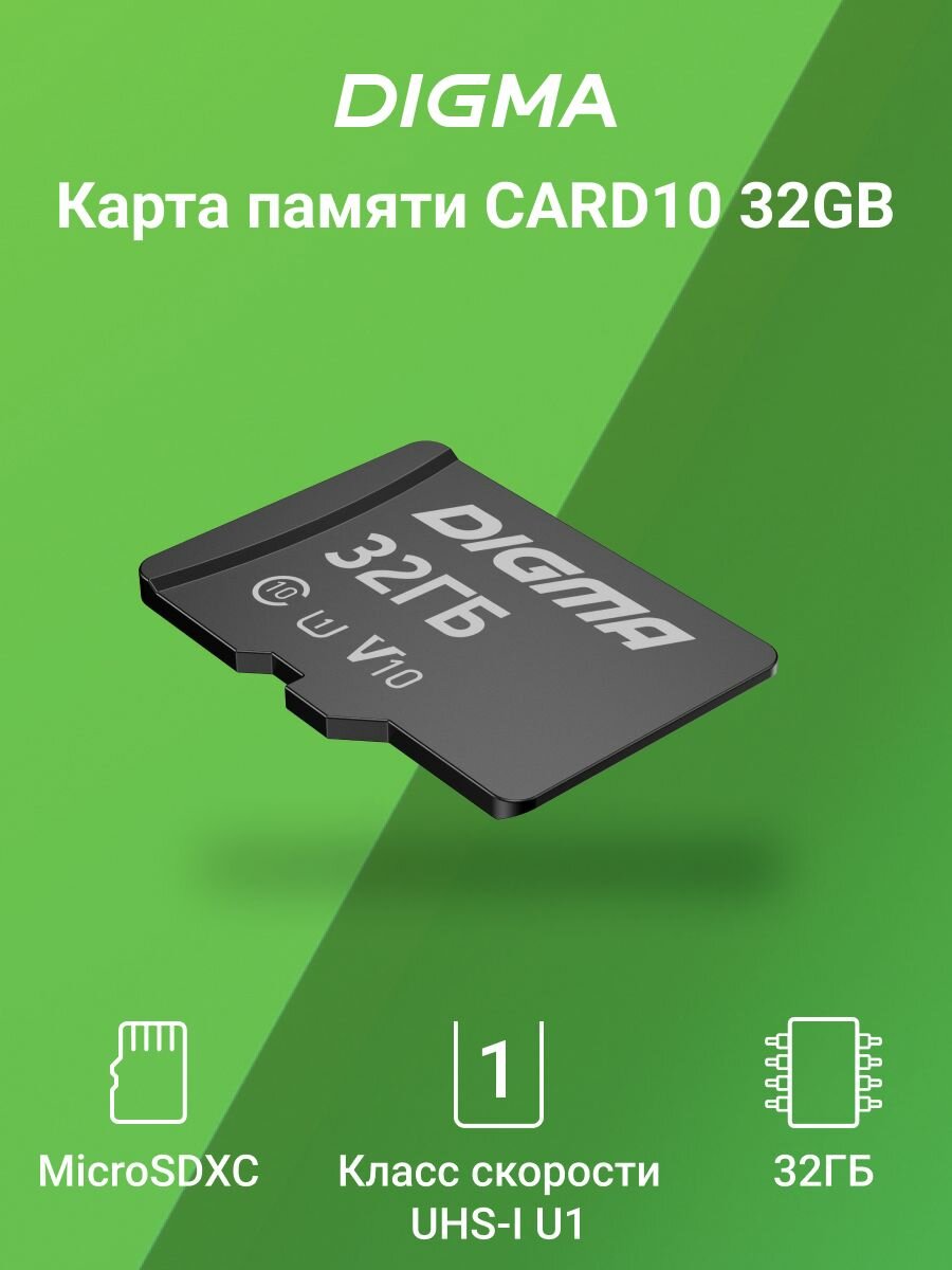 Карта памяти Digma microsd 32gb Class 10, UHS-I U1,70 МБ/с