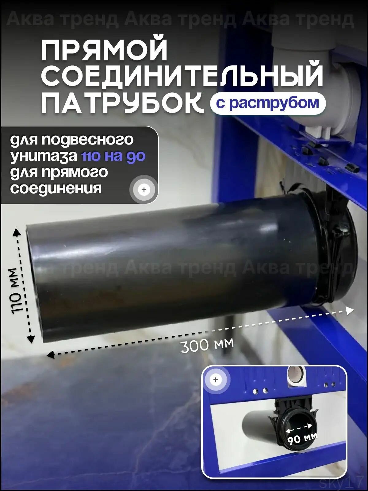 Соединительный патрубок с раструбом PE, для подвесного унитаза 110 на 90