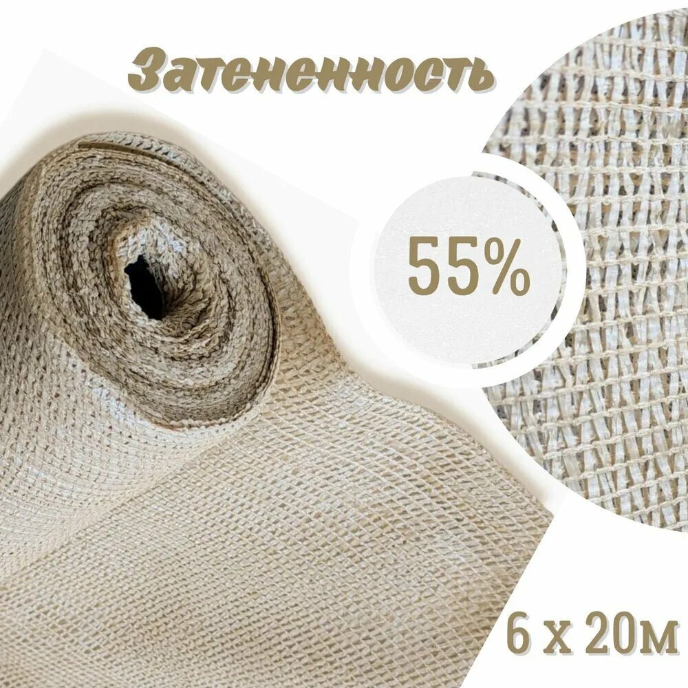 Сетка затеняющая, бежевая, 6х20 м, затененность 55%, для теплиц, теневого навеса, забора.