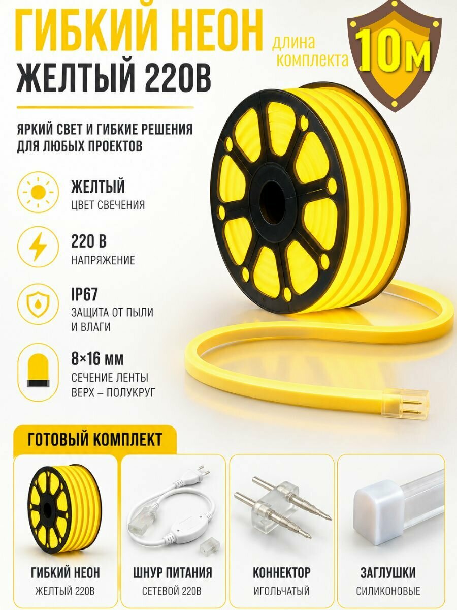 Неоновая подсветка на кухню 10м Желтого свечения(готовый комплект). От сети 220V. Яркая LED лента 120 диодов/м. Степень защиты IP67 размер сечения 8х16мм, уличное светодиодное освещение фасадов домов