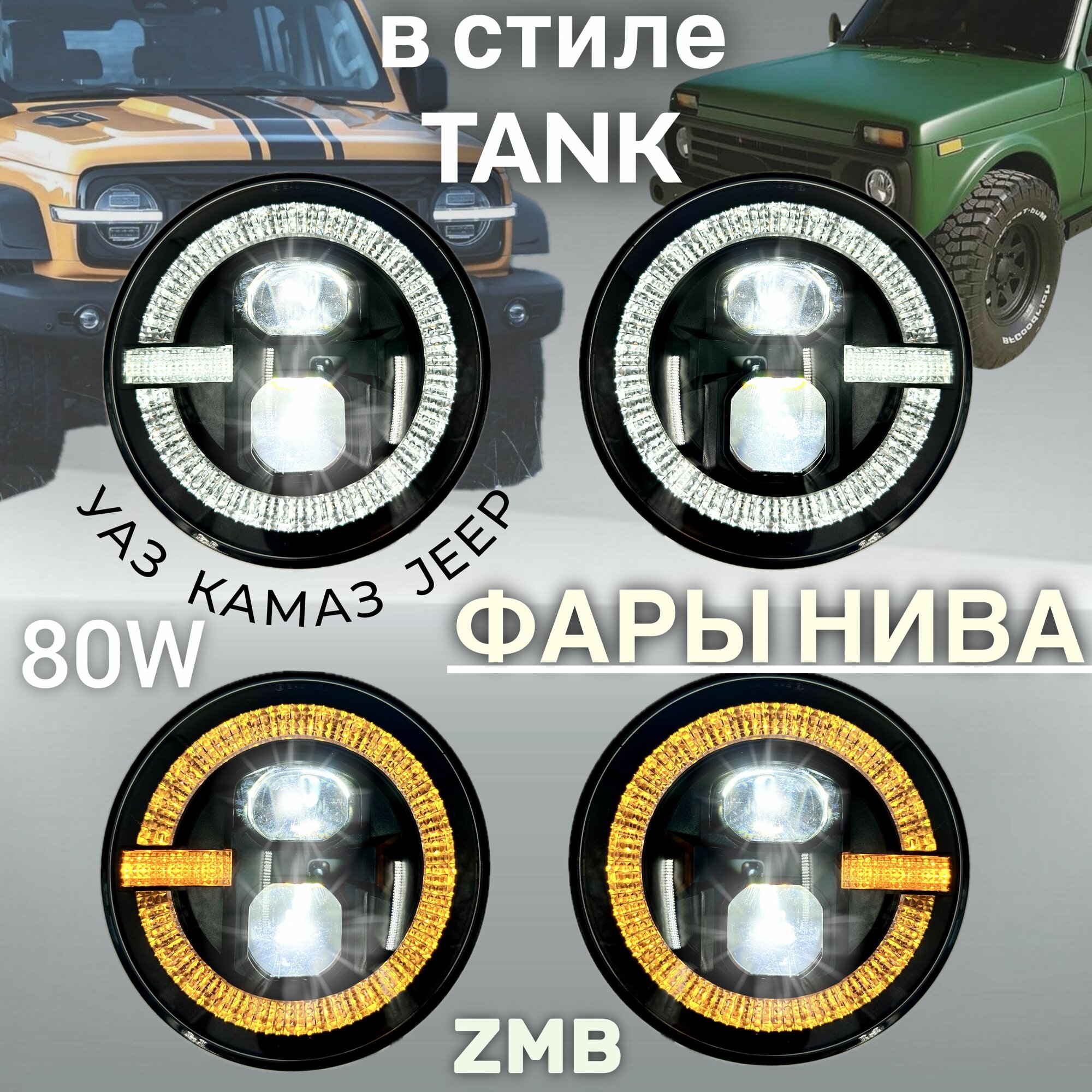 Фары Нива Уаз в Стиле TANK BI LED ZMB Линза Ближний дальний яркие мощные 80W