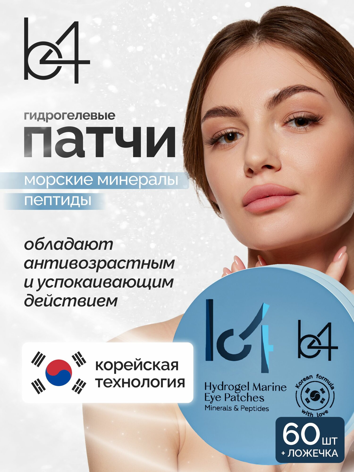 Патчи для кожи вокруг глаз с минералами и пептидами