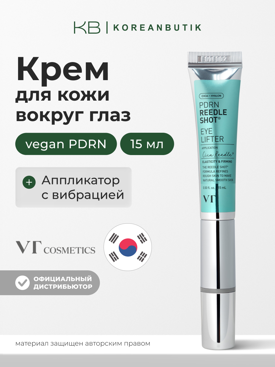Крем для кожи вокруг глаз с пдрн | VT Cosmetics PDRN Reedle Shot Eye Lifter 15ml