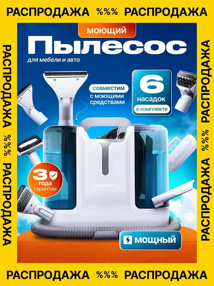 Моющий пылесос, для мебели, универсальное средство для уборки, 1шт