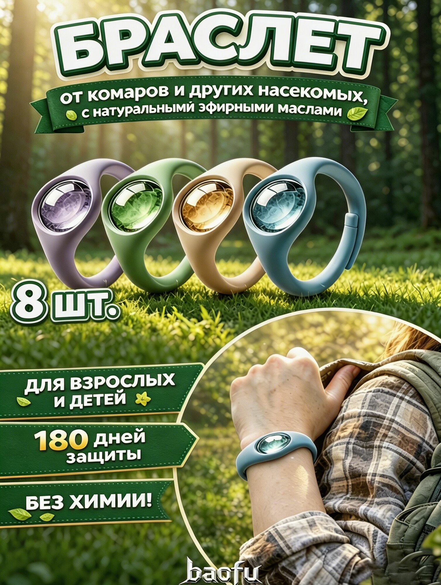 Браслет от комаров/браслет от комаров и клещей,8 шт.