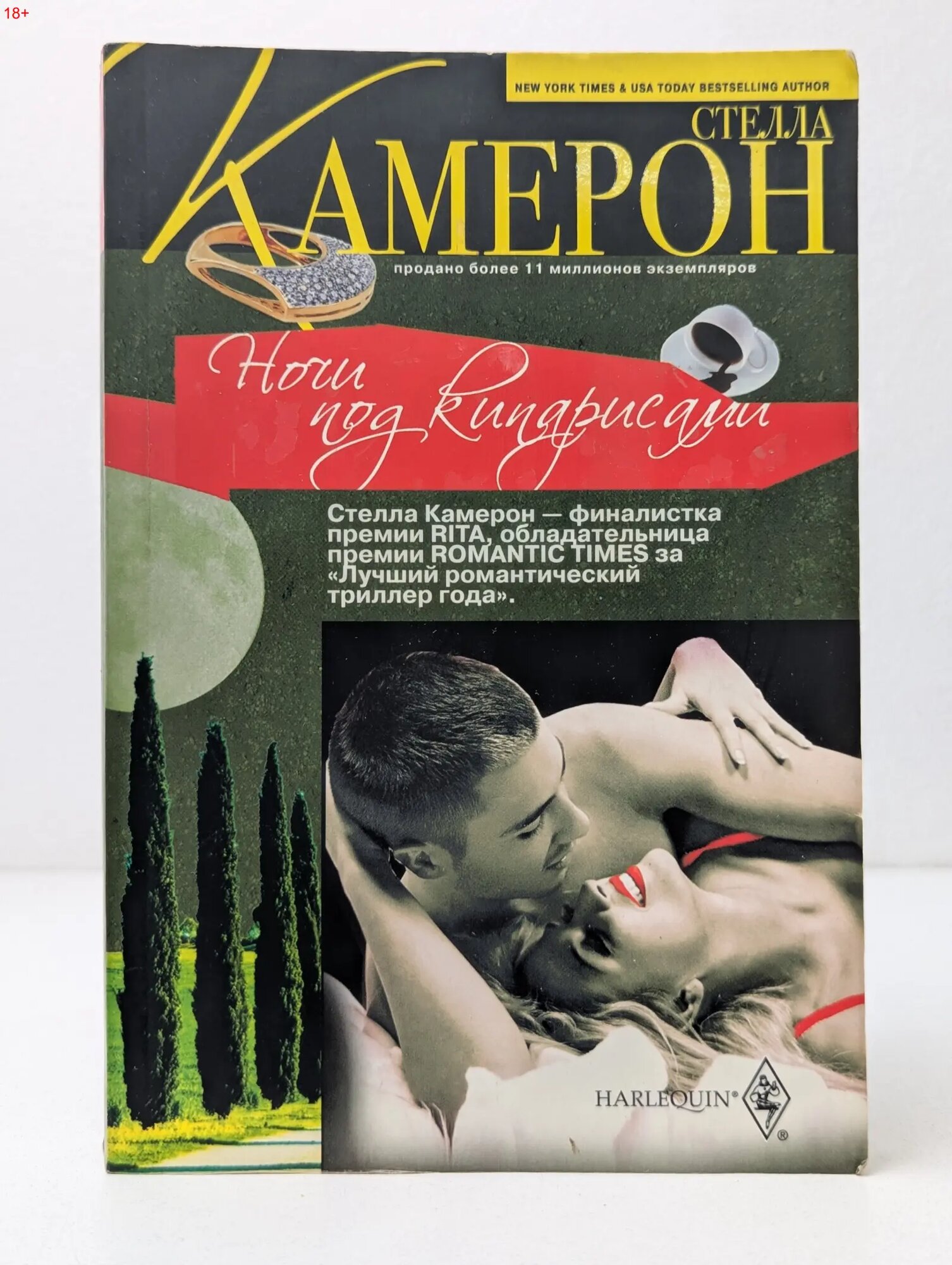 Ночи под кипарисами Камерон Стелла 2011