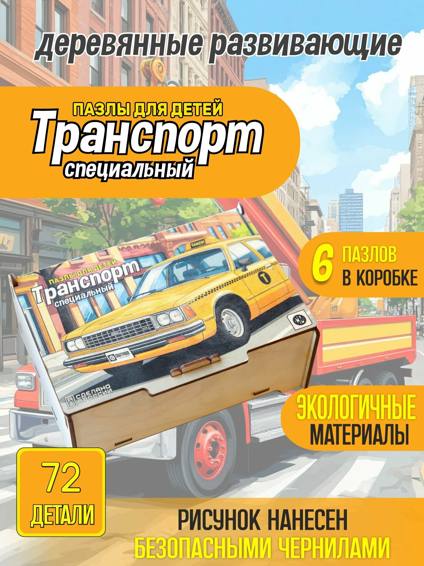 Пазлы детские деревянные развивающие "Транспорт Специальный" 72 детали