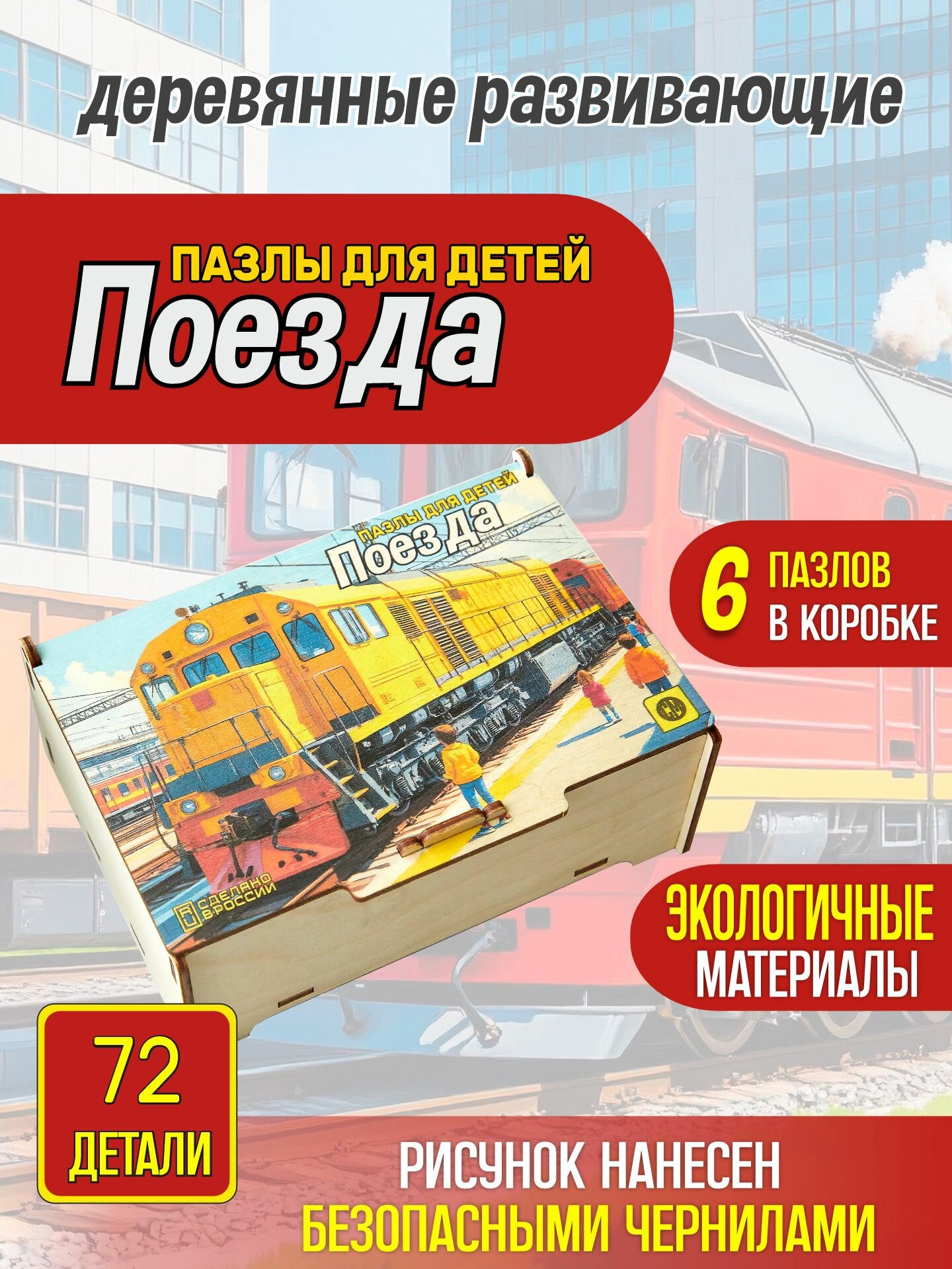 Пазлы детские деревянные развивающие "Поезда" 72 детали