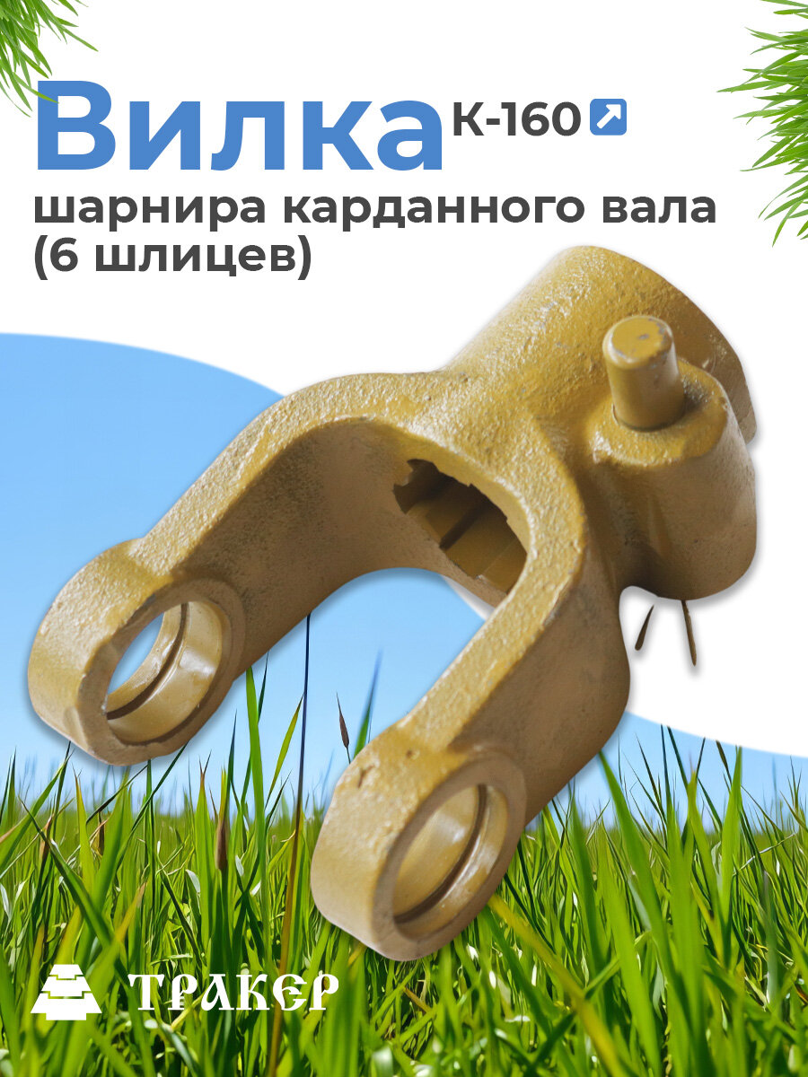 Вилка шарнира карданного вала с/х К-160 (6 шлицев)
