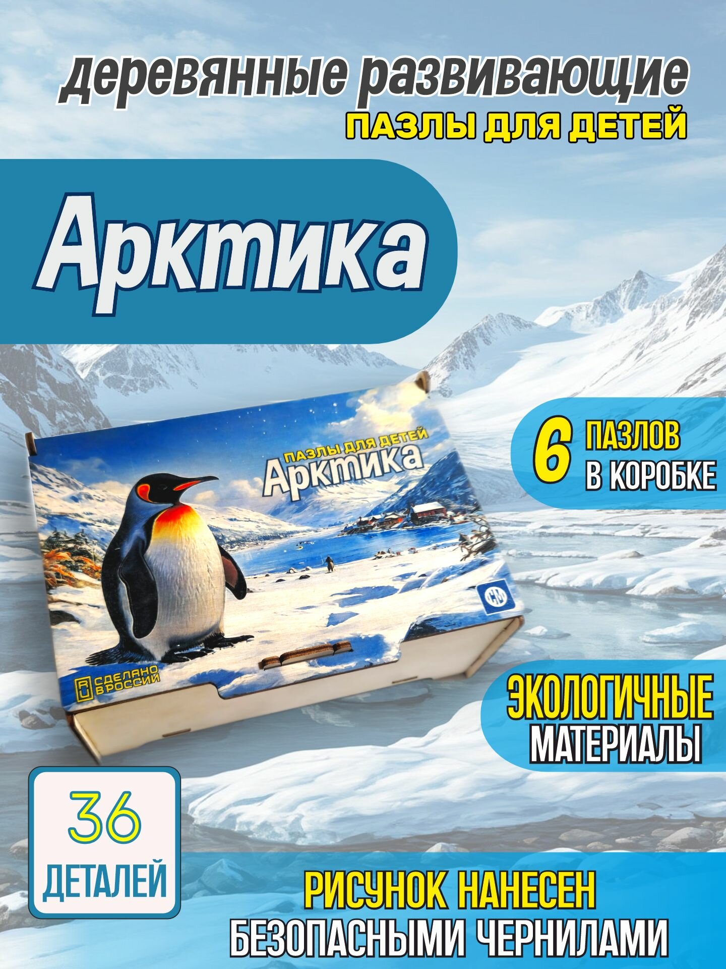 Пазлы детские деревянные развивающие "Арктика" 36 деталей