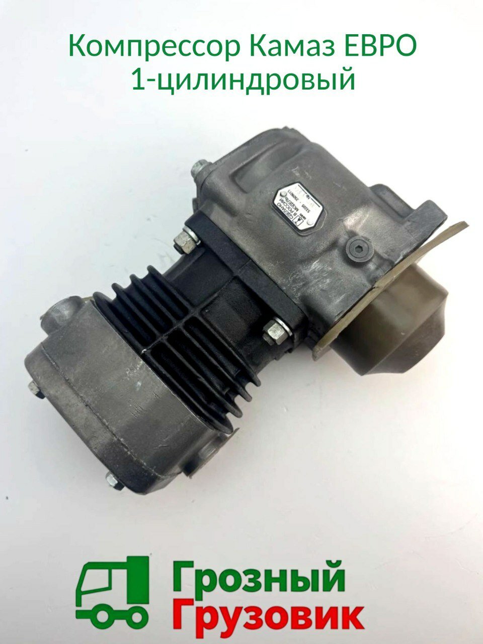 Компрессор КамАЗ Евро (53205-3509015) 1-цилиндровый