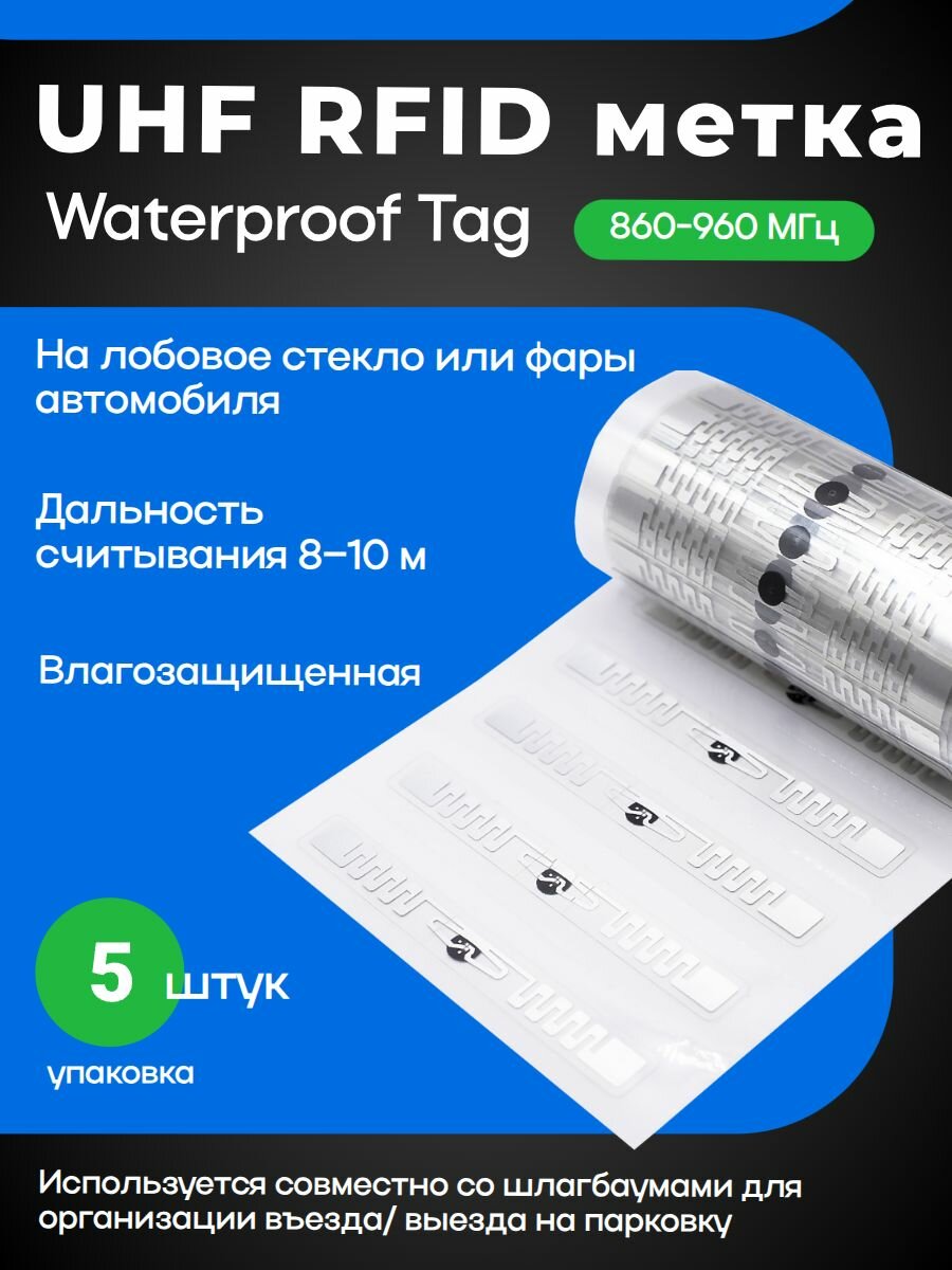 UHF RFID метка ZKTeco Waterproof TAG (M4QT) на стекло и фары автомобиля / упаковка 5 штук / Электронный ключ-метка дальнего действия для шлагбаума