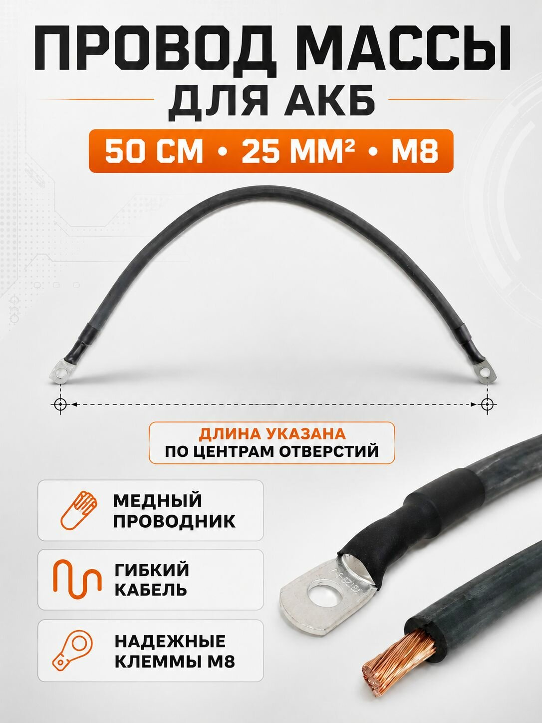 Провод массы для авто, перемычка для аккумулятора М8, минусовой провод АКБ, 50 см, 25 мм. кв.