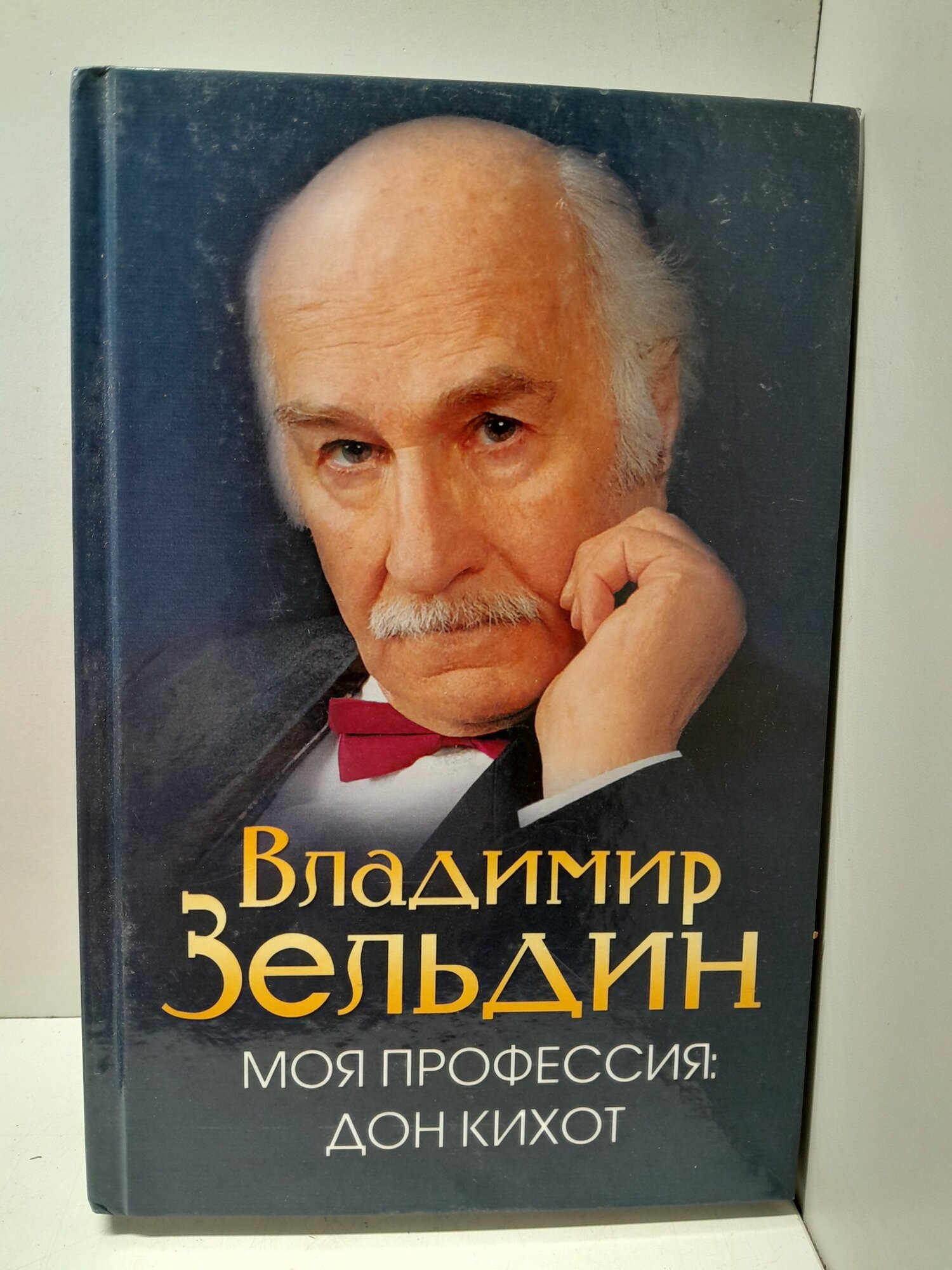 Моя профессия Дон Кихот / Зельдин Владимир