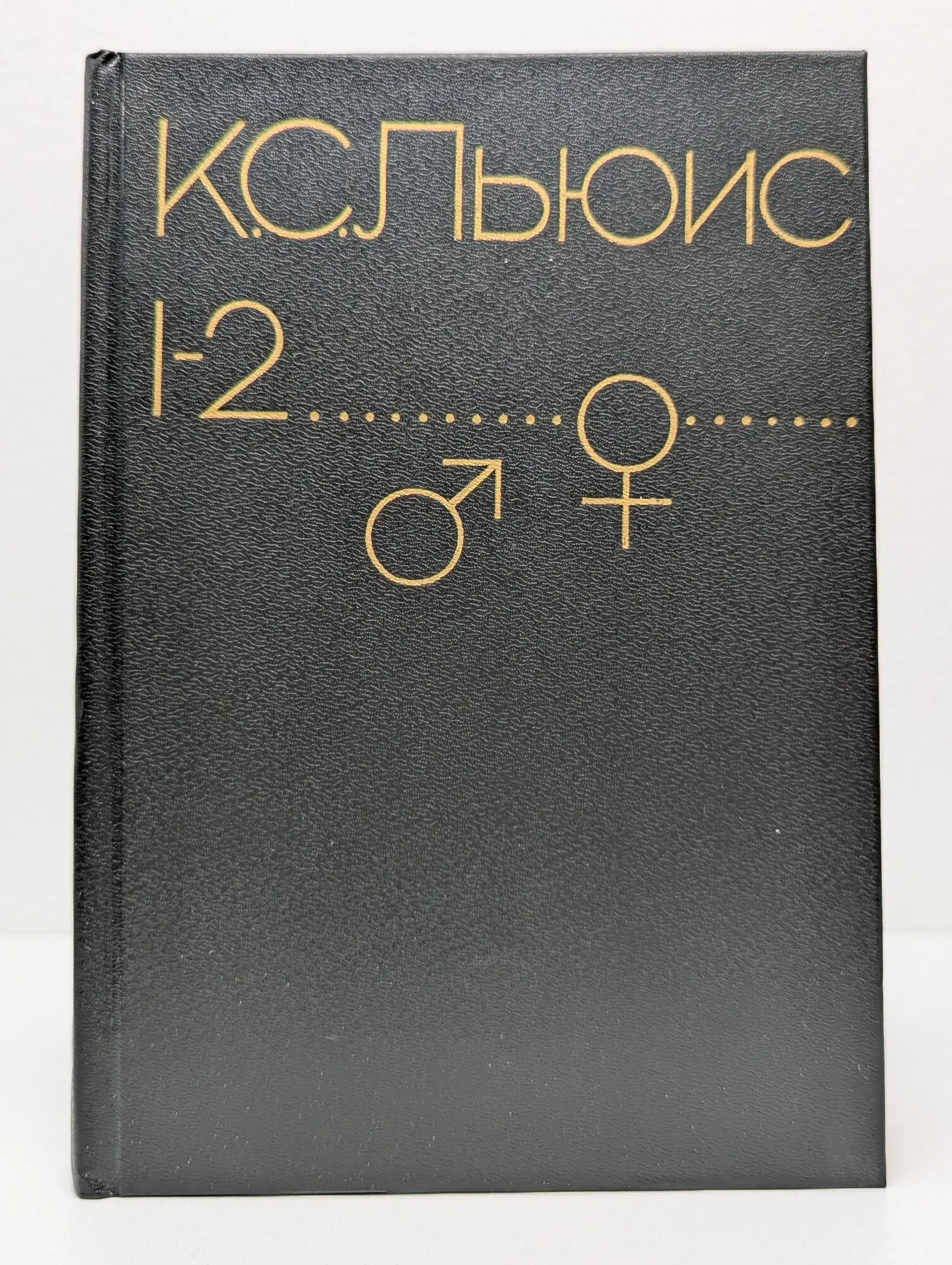 Космическая трилогия. Книга 1-2. За пределы безмолвной планеты. Переландра Клайв Стейплз Льюис 1993