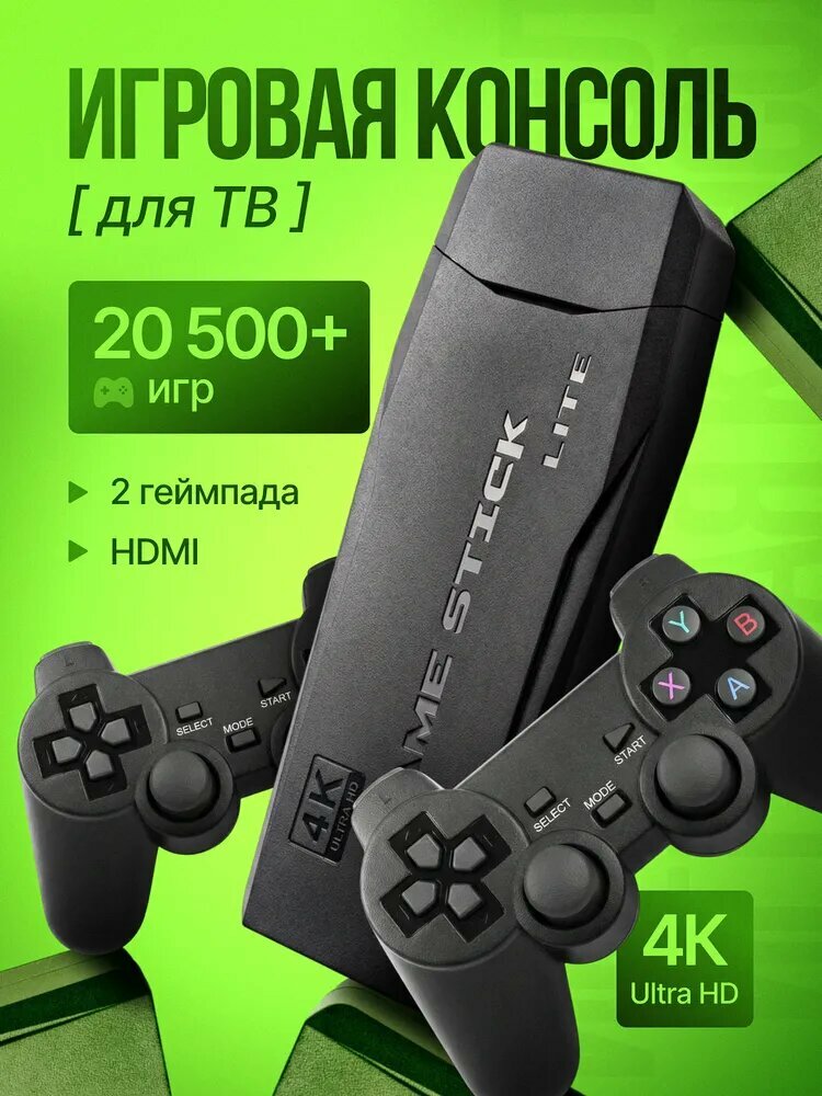 Игровая консоль для телевизора/Игровая приставка
