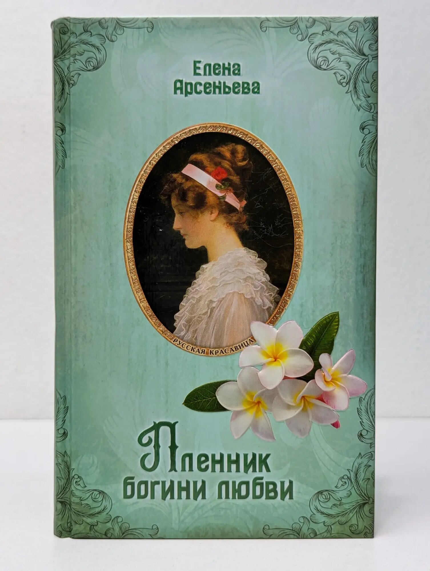 Русская красавица. Пленник богини любви Арсеньева Елена Арсеньевна 2020