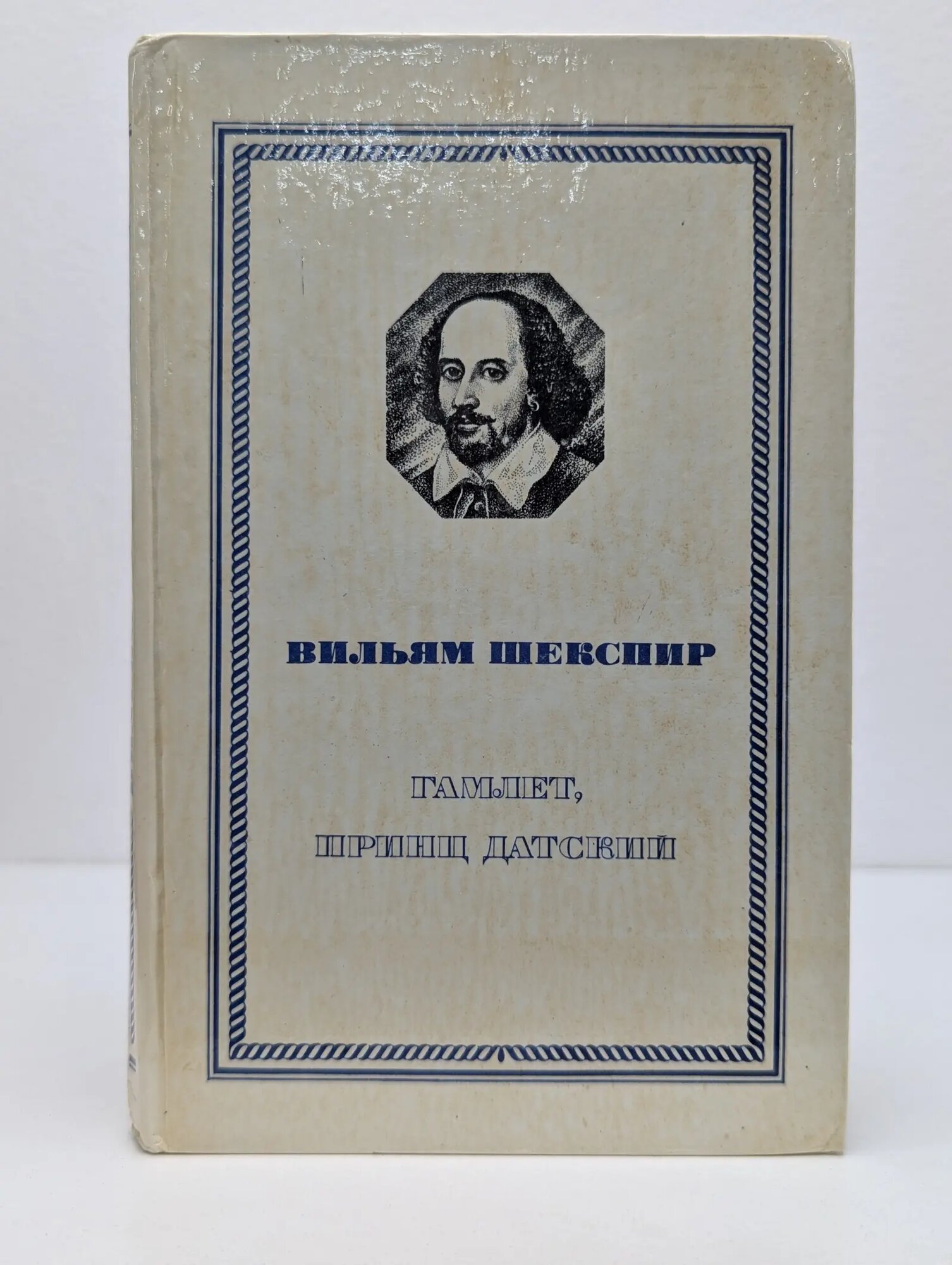 Гамлет, принц датский Шекспир Вильям 1980