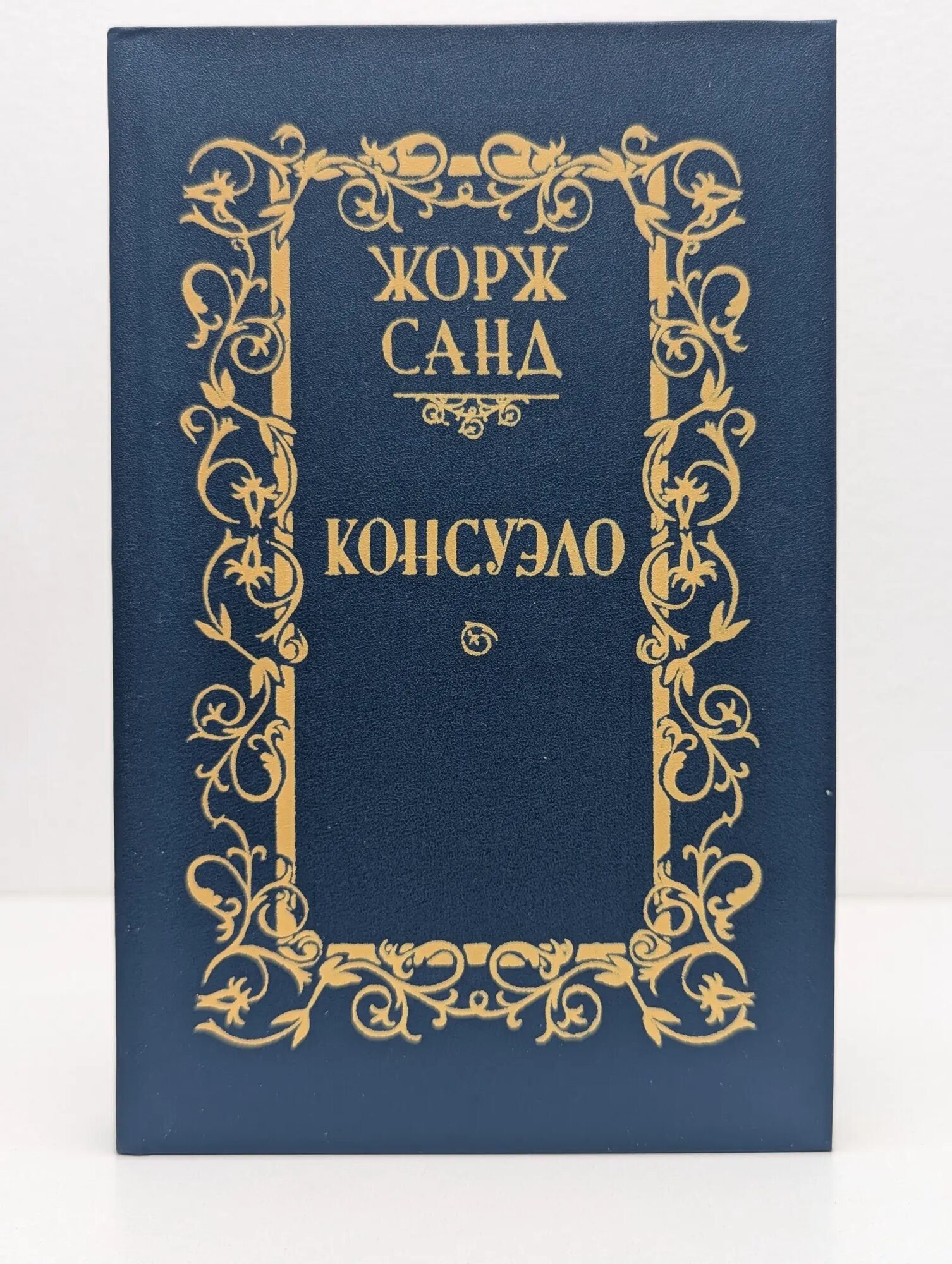 Консуэло. В 2 томах. Том 2 Санд Жорж 1989