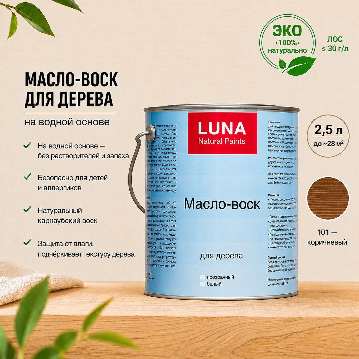 Масло-воск LUNA для стен, потолков, мебели и полов, на водной основе, арт. 562, 2.5 л, цвет 101