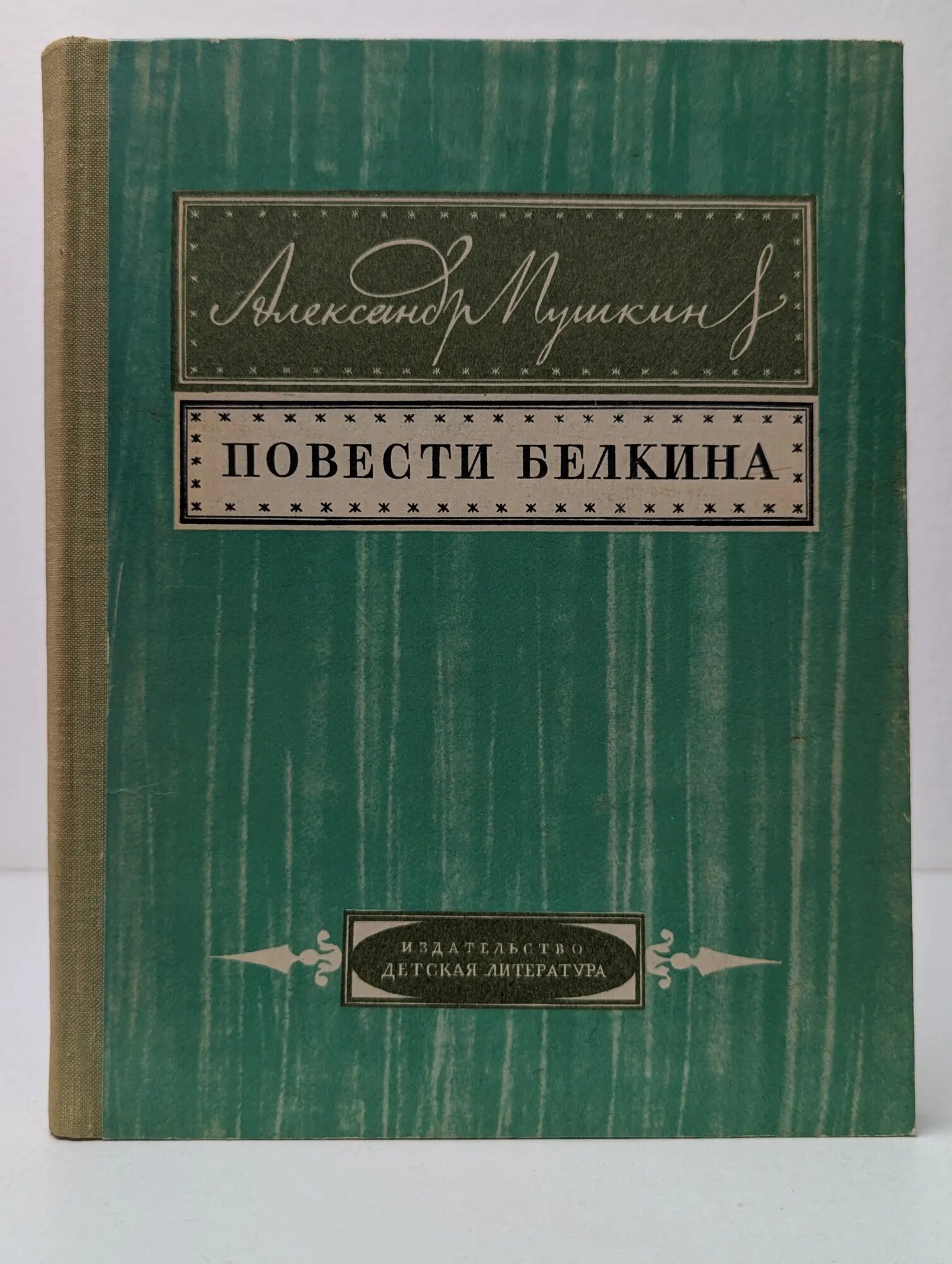 Повести Белкина Пушкин Александр Сергеевич 1972
