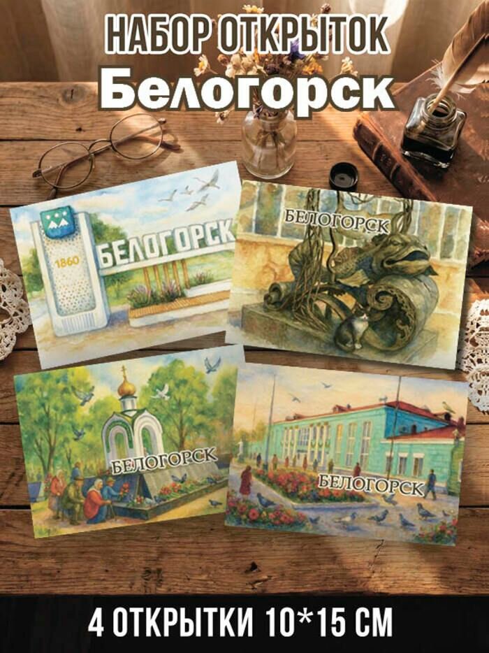 Набор открыток Белогорск 4 шт 10х15 см