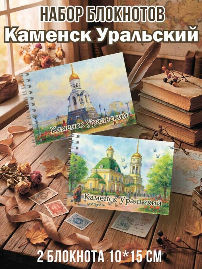 Набор блокнотов 2 шт 10х15 см Каменск Уральский