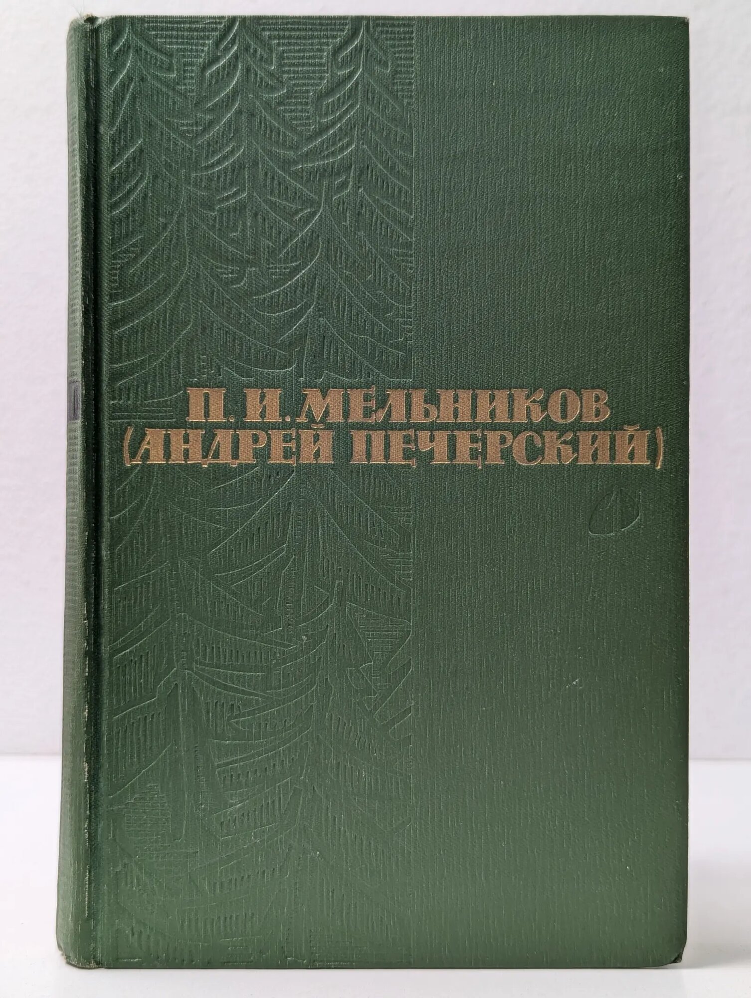 П. И. Мельников. Собрание сочинений в 6 томах. Том 1 Мельников-Печерский Павел Иванович 1963