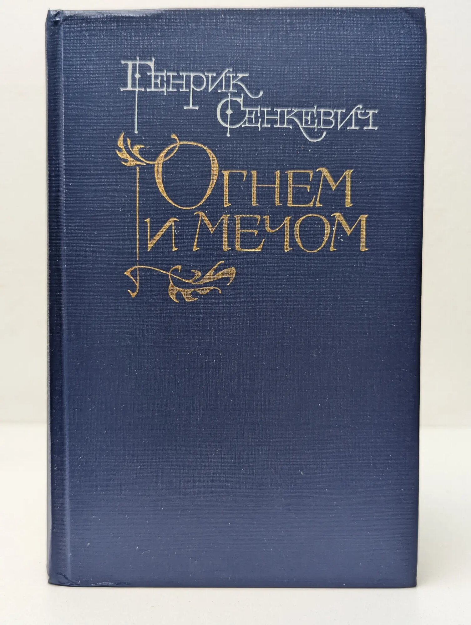 Огнем и мечом Сенкевич Генрик Иосифович 1991
