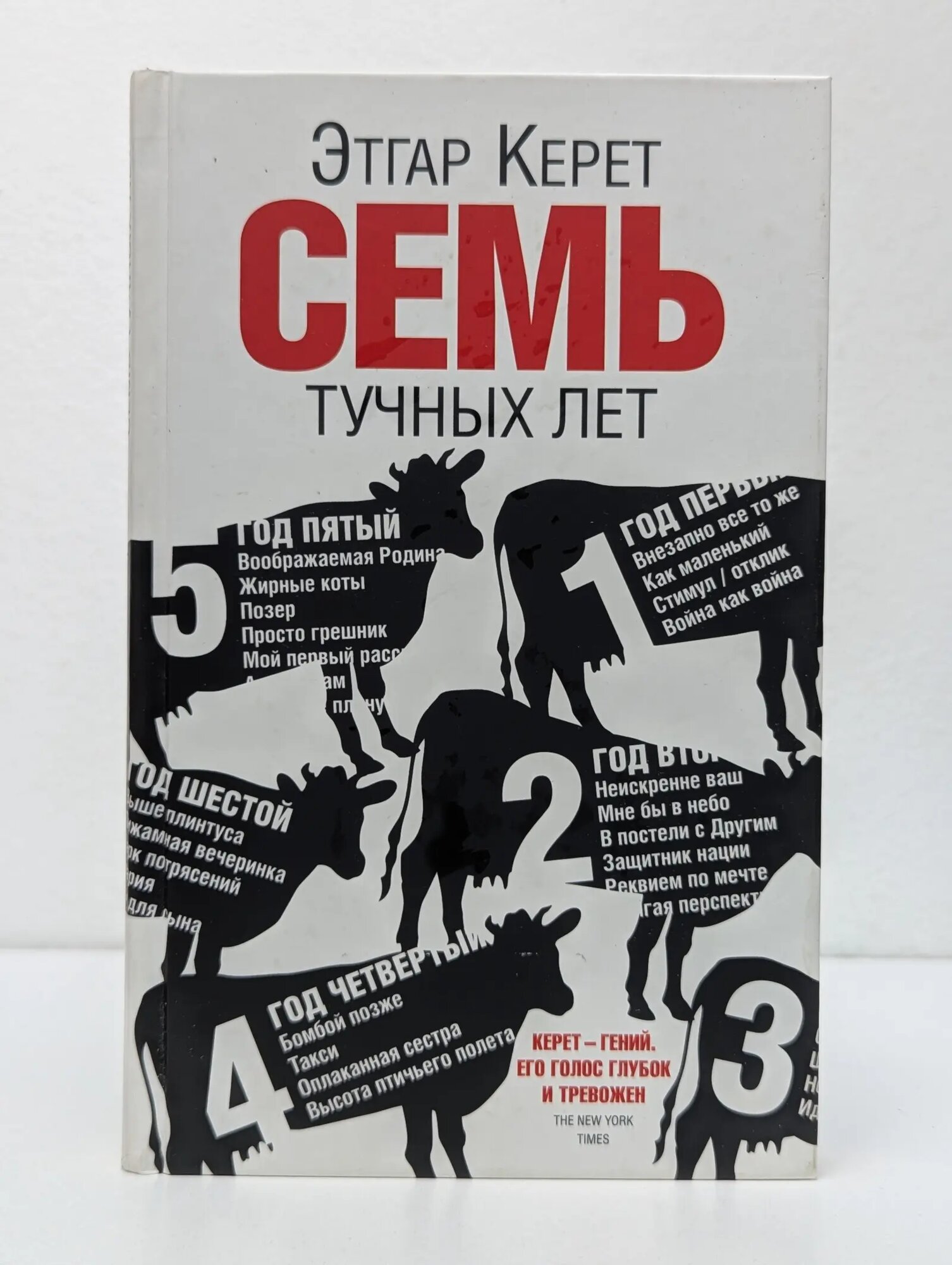 Семь тучных лет Керет Этгар 2016