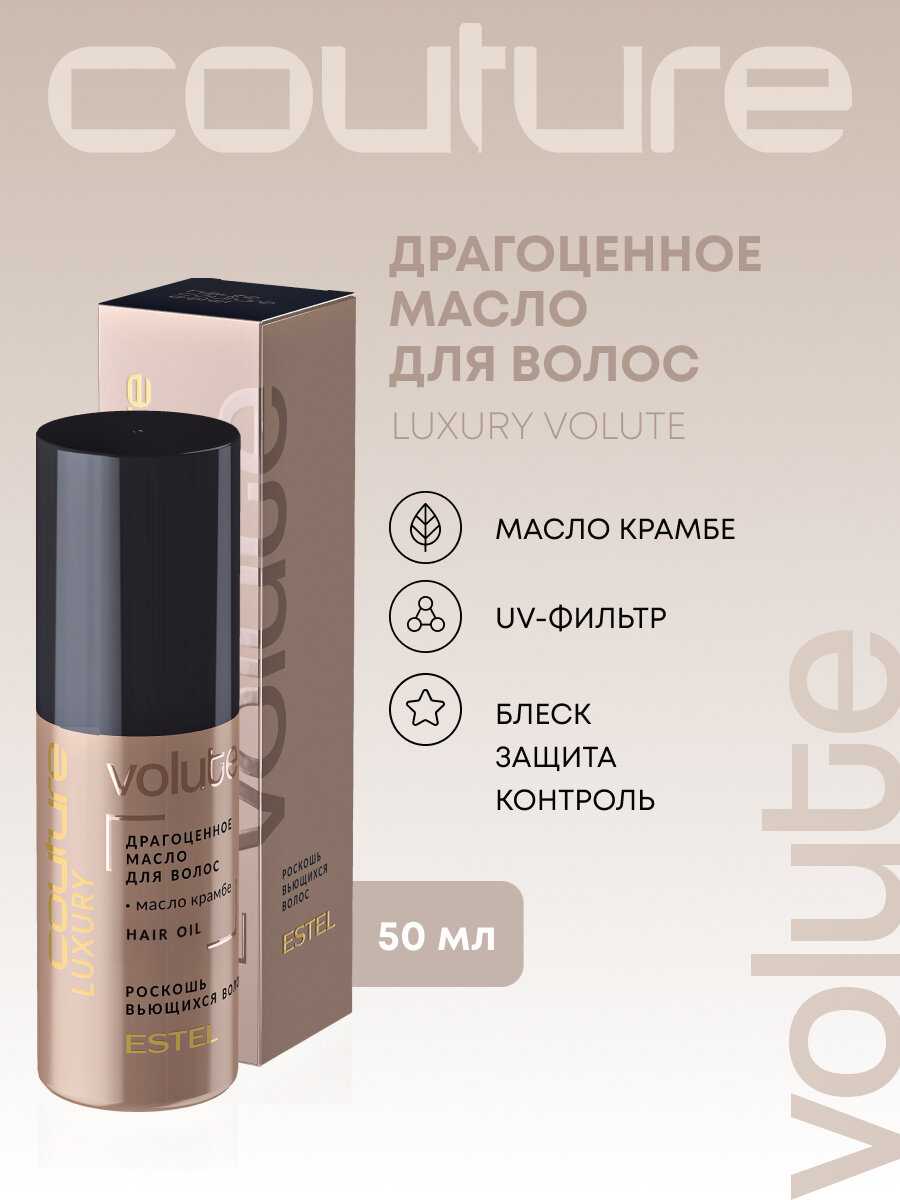 Драгоценное масло для волос LUXURY VOLUTE ESTEL HAUTE COUTURE (50 мл)