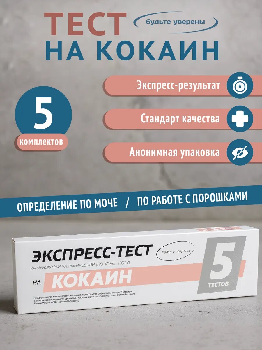 Экспресс-тест Будьте уверены на выявление кокаина (в организме человека и вне организма), 5 шт