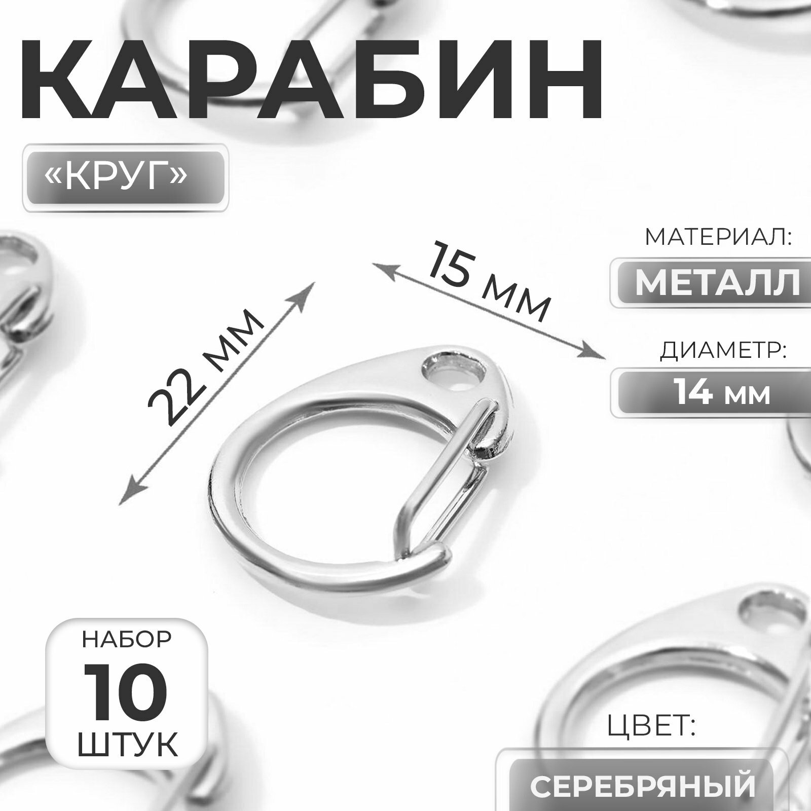 Карабин металлический "Круг", d=14 мм, 22x15 мм, 10 шт, цвет серебряный, 3 шт.