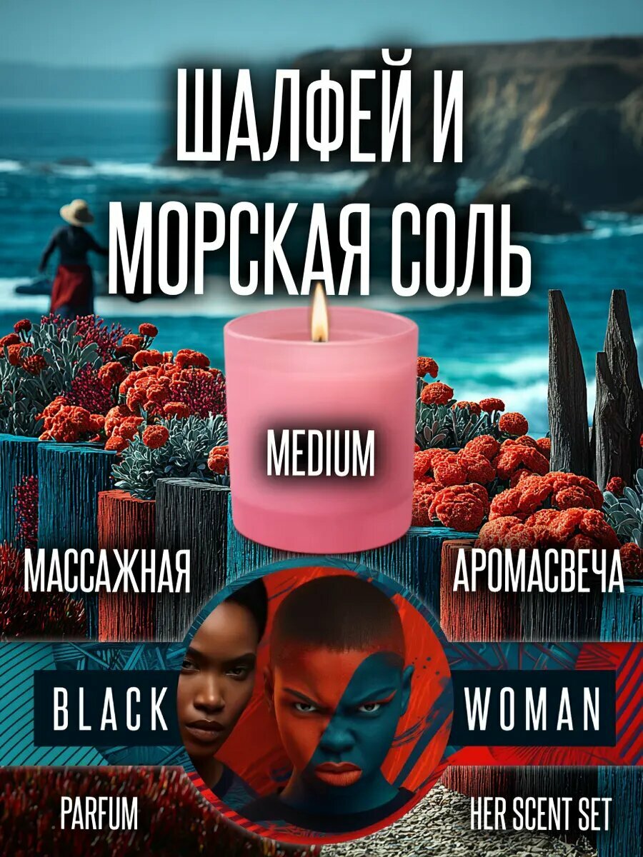 Массажная свеча для рук шалфей морская соль