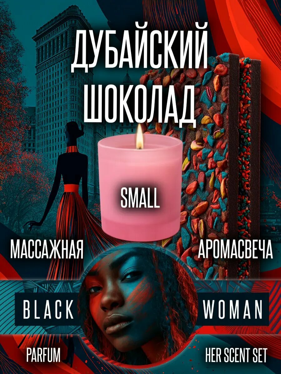 Масло свеча для массажа дубайский шоколад