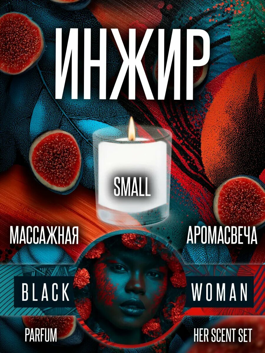 Крем-воск массажный с ароматом инжир