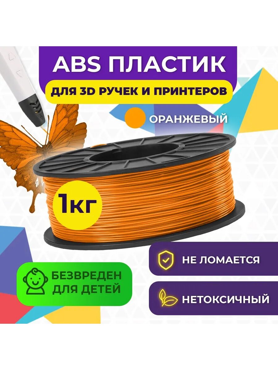 Funtastique ABS пластик для 3D принтера 1 кг оранжевый