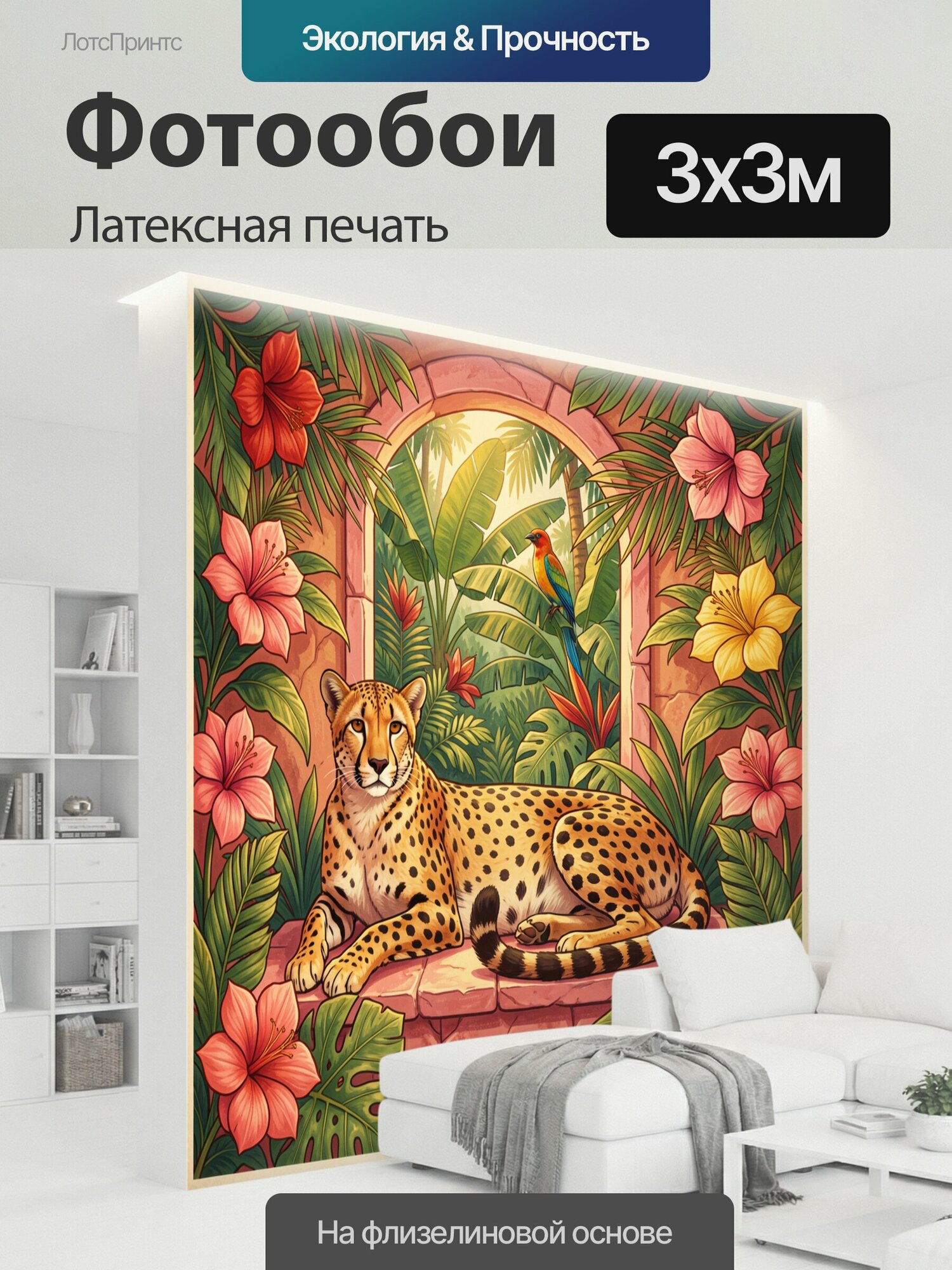 Фотообои моющиеся ударопрочные "Леопард в тропических зарослях. Яркая экзотическая сцена с хищником на каменной террасе среди пальмовых листьев и." 300x300 см. латексная печать