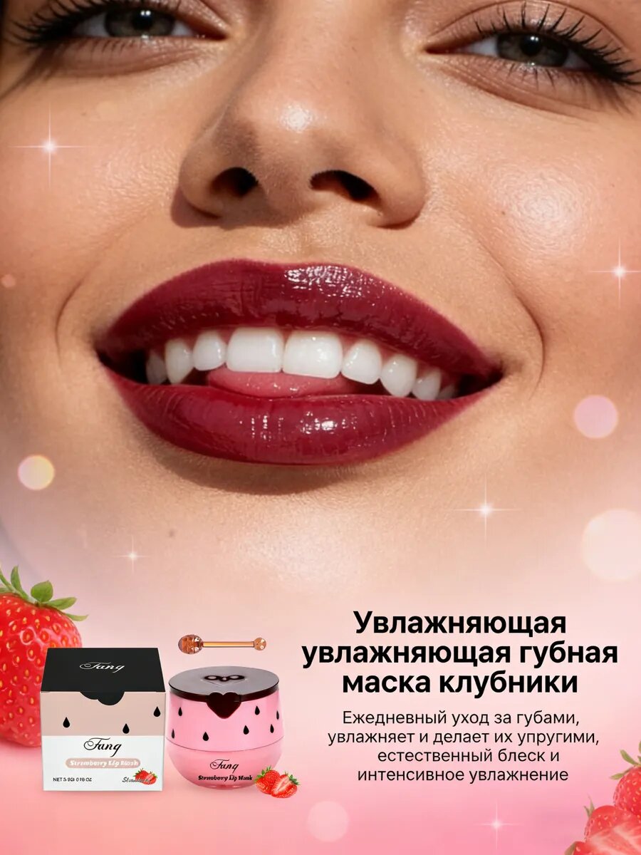 Маска для губ, с экстрактами клубники и витамином E, увлажняющая