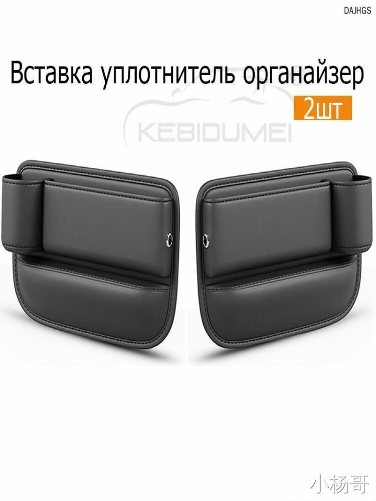 2шт Вставка уплотнитель органайзер между сиденьями автоя и корыто для бутылки с водой