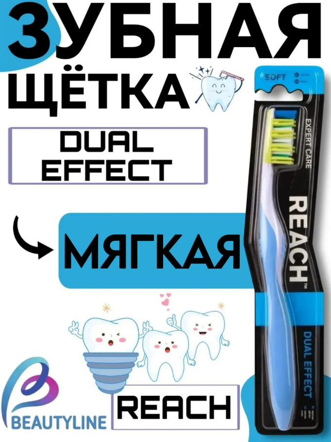 Зубная щетка, Reach, "Dual effect" мягкая, 1шт, в ассортименте
