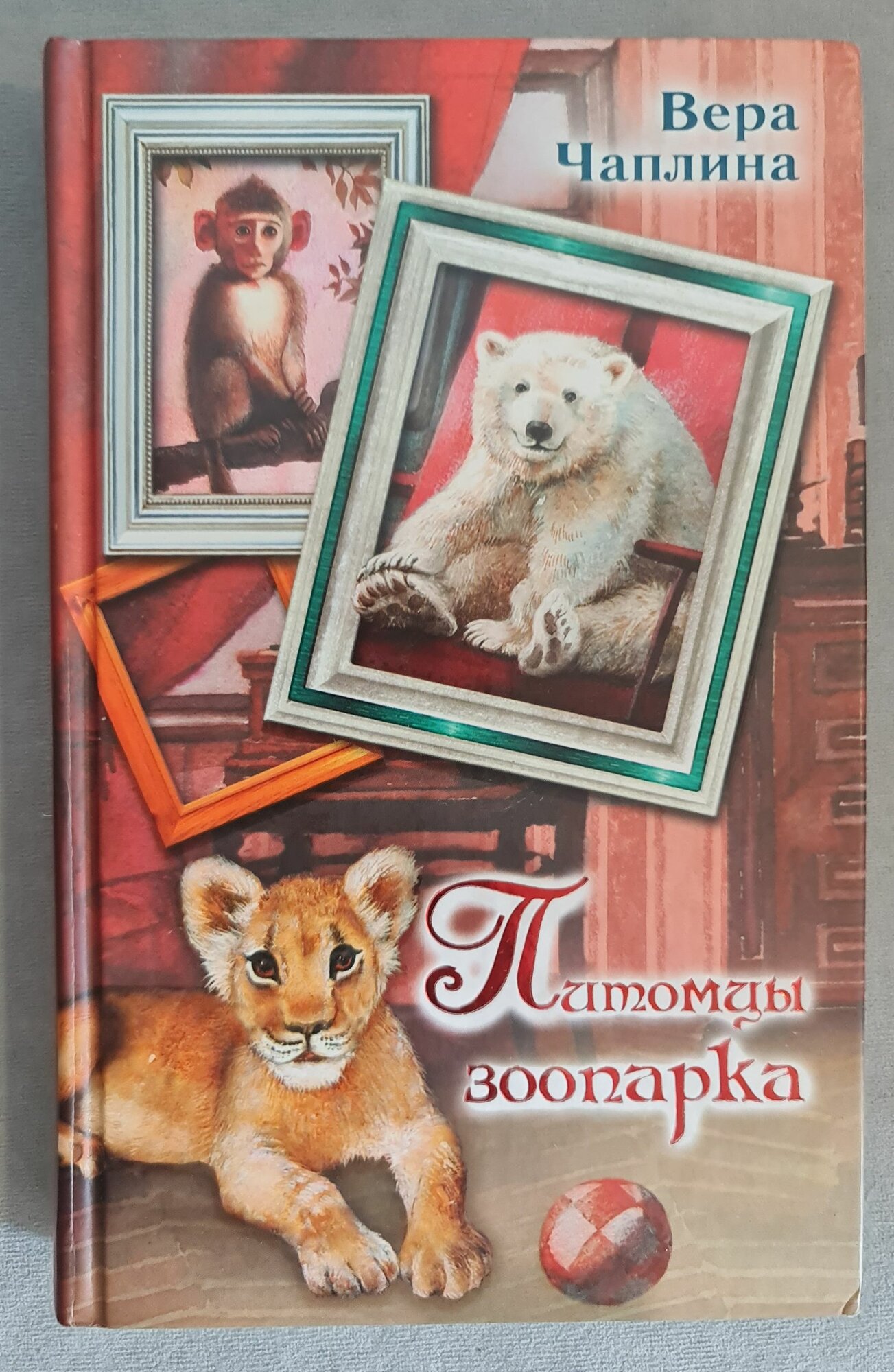 Вера Чаплина - Питомцы зоопарка, рассказы о животных, книга, 2015