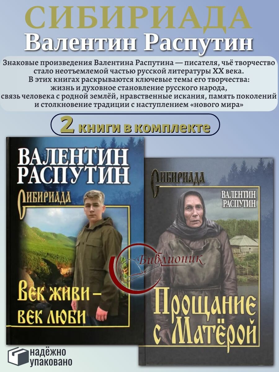 Комплект из 2 книг Век живи - век люби. Прощание с Матерой